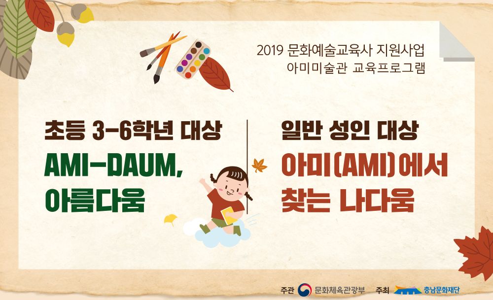 AMI-DAUM, 아름다움, 나다움